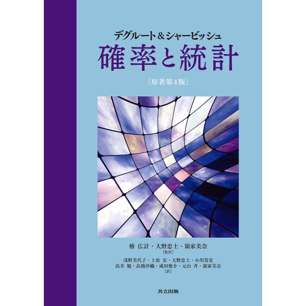 ※商品画像はイメージや仮デザインが含まれている場合があります。帯の有無など実際と異なる場合があります。原著:MorrisH．DeGroot　原著:MarkJ．Schervish　監訳:椿広計出版社:共立出版発売日:2022年03月キーワード...