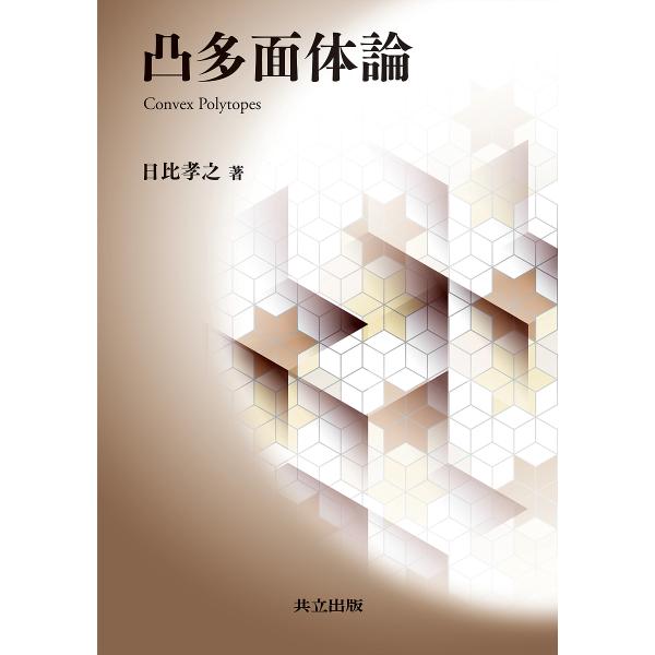 ※商品画像はイメージや仮デザインが含まれている場合があります。帯の有無など実際と異なる場合があります。著:日比孝之出版社:共立出版発売日:2022年03月キーワード:凸多面体論日比孝之 とつためんたいろん トツタメンタイロン ひび たかゆき...
