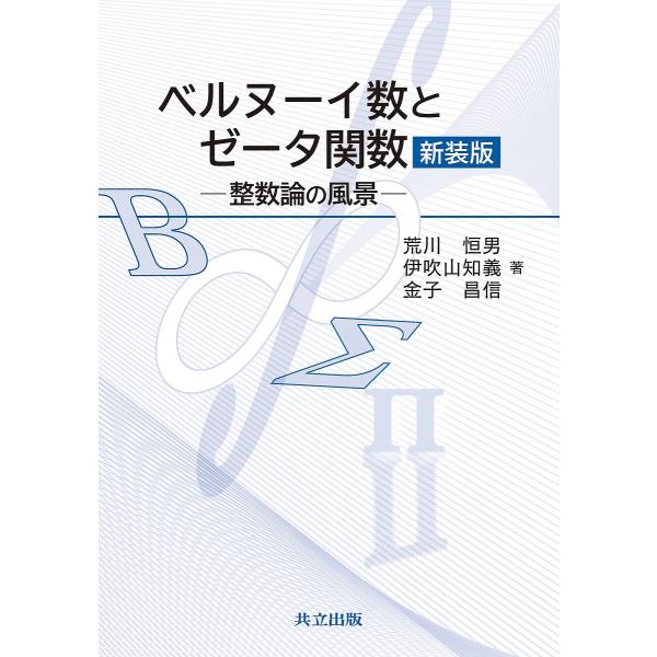 ※商品画像はイメージや仮デザインが含まれている場合があります。帯の有無など実際と異なる場合があります。著:荒川恒男　著:伊吹山知義　著:金子昌信出版社:共立出版発売日:2022年10月キーワード:ベルヌーイ数とゼータ関数整数論の風景荒川恒男...