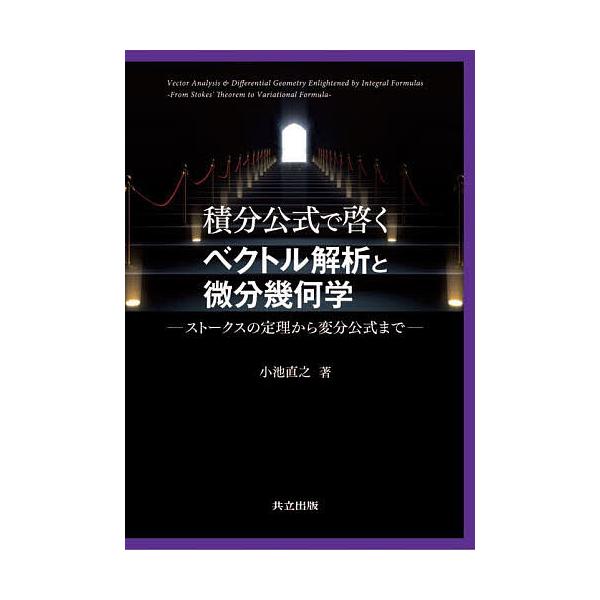著:小池直之出版社:共立出版発売日:2022年09月キーワード:積分公式で啓くベクトル解析と微分幾何学ストークスの定理から変分公式まで小池直之 せきぶんこうしきでひらくべくとるかいせきと セキブンコウシキデヒラクベクトルカイセキト こいけ ...