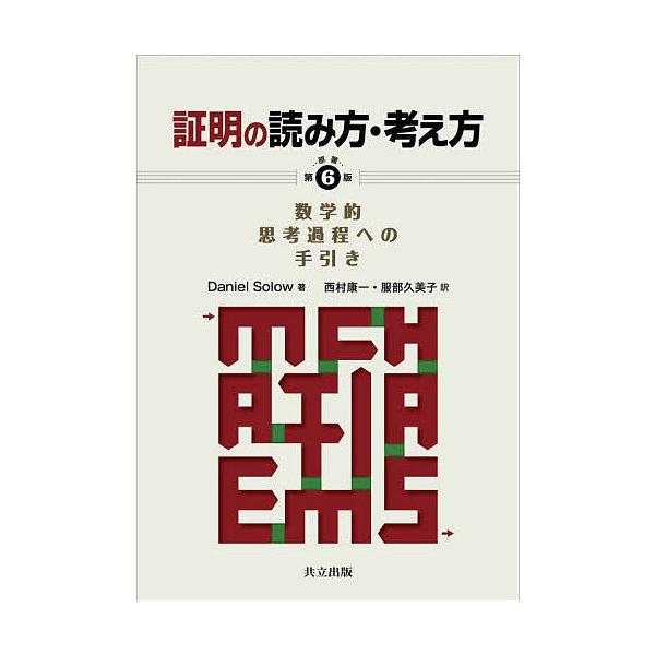 ※商品画像はイメージや仮デザインが含まれている場合があります。帯の有無など実際と異なる場合があります。著:DanielSolow　訳:西村康一　訳:服部久美子出版社:共立出版発売日:2023年11月キーワード:証明の読み方・考え方数学的思考...