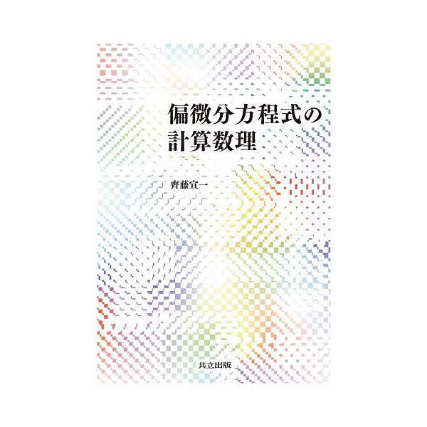 ※商品画像はイメージや仮デザインが含まれている場合があります。帯の有無など実際と異なる場合があります。著:齊藤宣一出版社:共立出版発売日:2023年10月キーワード:偏微分方程式の計算数理齊藤宣一 へんびぶんほうていしきのけいさんすうり ヘ...