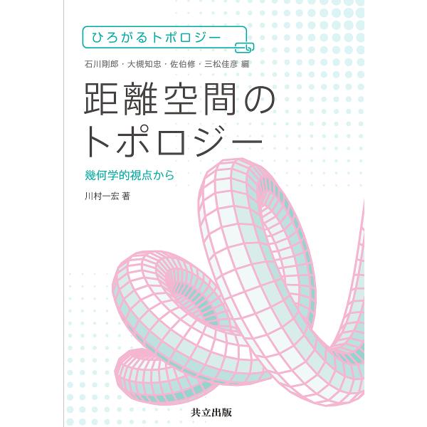 ※商品画像はイメージや仮デザインが含まれている場合があります。帯の有無など実際と異なる場合があります。著:川村一宏出版社:共立出版発売日:2022年02月シリーズ名等:ひろがるトポロジーキーワード:距離空間のトポロジー幾何学的視点から川村一...