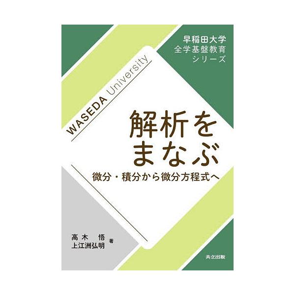 ※商品画像はイメージや仮デザインが含まれている場合があります。帯の有無など実際と異なる場合があります。著:高木悟　著:上江洲弘明出版社:共立出版発売日:2026年04月シリーズ名等:早稲田大学全学基盤教育シリーズキーワード:解析をまなぶ微分...
