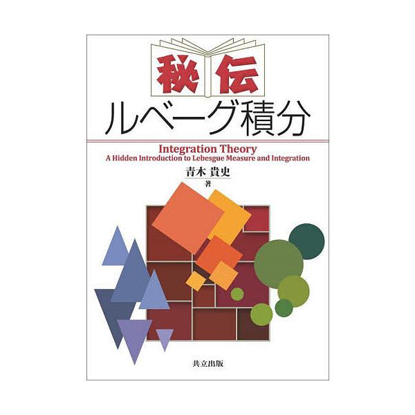 ※商品画像はイメージや仮デザインが含まれている場合があります。帯の有無など実際と異なる場合があります。著:青木貴史出版社:共立出版発売日:2024年02月キーワード:秘伝ルベーグ積分青木貴史 ひでんるべーぐせきぶん ヒデンルベーグセキブン ...