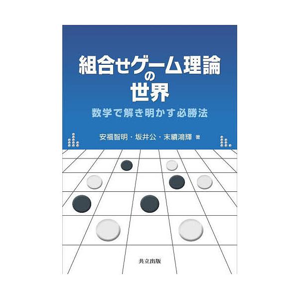 ※商品画像はイメージや仮デザインが含まれている場合があります。帯の有無など実際と異なる場合があります。著:安福智明　著:坂井公　著:末續鴻輝出版社:共立出版発売日:2024年02月キーワード:組合せゲーム理論の世界数学で解き明かす必勝法安福...