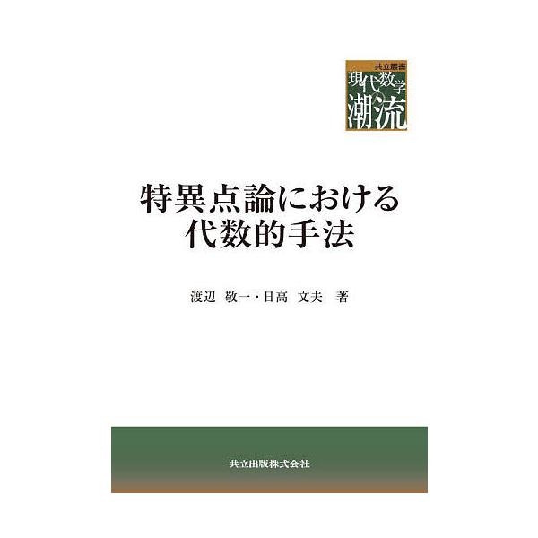※商品画像はイメージや仮デザインが含まれている場合があります。帯の有無など実際と異なる場合があります。著:渡辺敬一　著:日高文夫出版社:共立出版発売日:2024年05月シリーズ名等:共立叢書現代数学の潮流キーワード:特異点論における代数的手...