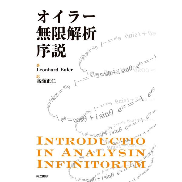 著:LeonhardEuler　訳:高瀬正仁出版社:共立出版発売日:2024年03月キーワード:オイラー無限解析序説LeonhardEuler高瀬正仁 おいらーむげんかいせきじよせつおいらーのむげん オイラームゲンカイセキジヨセツオイラーノ...
