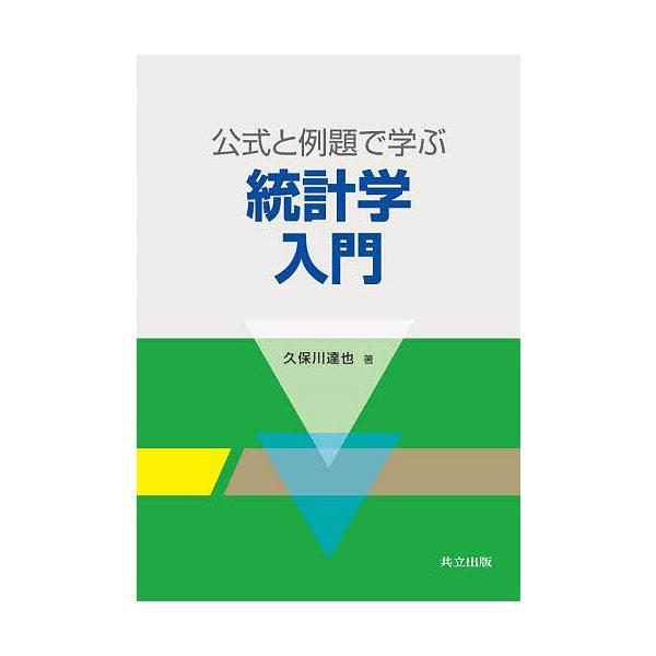 ※商品画像はイメージや仮デザインが含まれている場合があります。帯の有無など実際と異なる場合があります。著:久保川達也出版社:共立出版発売日:2024年08月キーワード:公式と例題で学ぶ統計学入門久保川達也 こうしきとれいだいでまなぶとうけい...