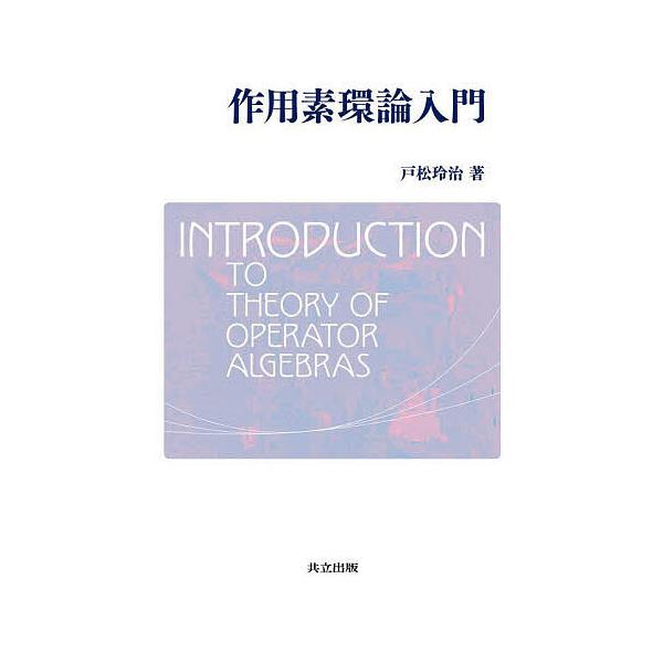 著:戸松玲治出版社:共立出版発売日:2024年09月キーワード:作用素環論入門戸松玲治 さようそかんろんにゆうもん サヨウソカンロンニユウモン とまつ れいじ トマツ レイジ