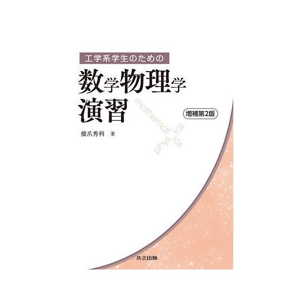 ※商品画像はイメージや仮デザインが含まれている場合があります。帯の有無など実際と異なる場合があります。著:橋爪秀利出版社:共立出版発売日:2024年09月キーワード:工学系学生のための数学物理学演習橋爪秀利 こうがくけいがくせいのためのすう...