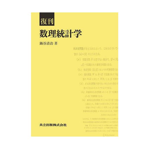 ※商品画像はイメージや仮デザインが含まれている場合があります。帯の有無など実際と異なる場合があります。著:鍋谷清治出版社:共立出版発売日:2024年10月キーワード:数理統計学鍋谷清治 すうりとうけいがく スウリトウケイガク なべや せいじ...