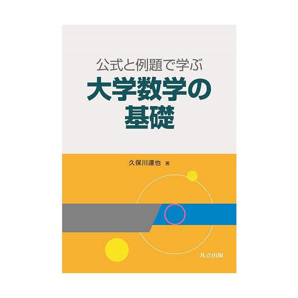 著:久保川達也出版社:共立出版発売日:2025年03月キーワード:公式と例題で学ぶ大学数学の基礎久保川達也 こうしきとれいだいでまなぶだいがくすうがく コウシキトレイダイデマナブダイガクスウガク くぼかわ たつや クボカワ タツヤ
