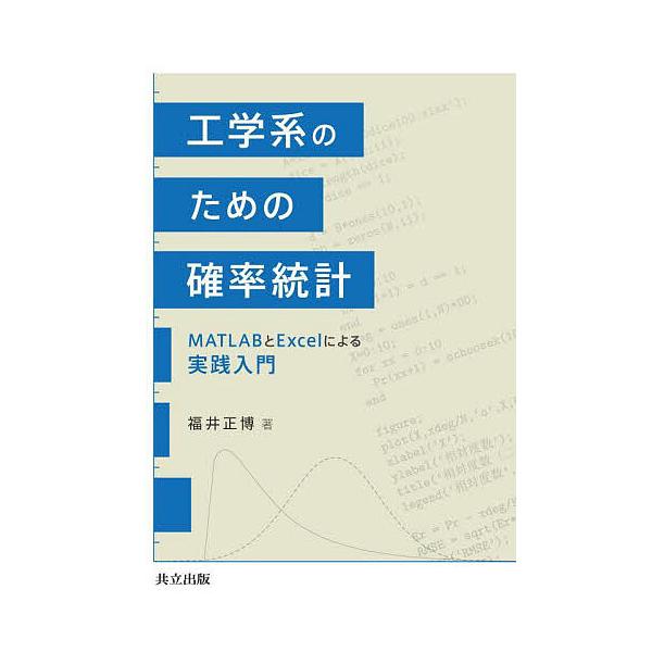 著:福井正博出版社:共立出版発売日:2025年03月キーワード:工学系のための確率統計MATLABとExcelによる実践入門福井正博 こうがくけいのためのかくりつとうけいまつとらぶ コウガクケイノタメノカクリツトウケイマツトラブ ふくい ま...