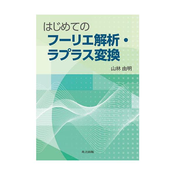 ※商品画像はイメージや仮デザインが含まれている場合があります。帯の有無など実際と異なる場合があります。著:山林由明出版社:共立出版発売日:2025年04月キーワード:はじめてのフーリエ解析・ラプラス変換山林由明 はじめてのふーりえかいせきら...