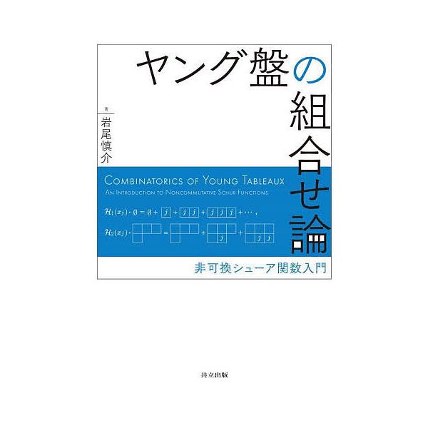 著:岩尾慎介出版社:共立出版発売日:2025年07月キーワード:ヤング盤の組合せ論非可換シューア関数入門岩尾慎介 やんぐばんのくみあわせろんひかかんしゆーあかんすう ヤングバンノクミアワセロンヒカカンシユーアカンスウ いわお しんすけ イワ...