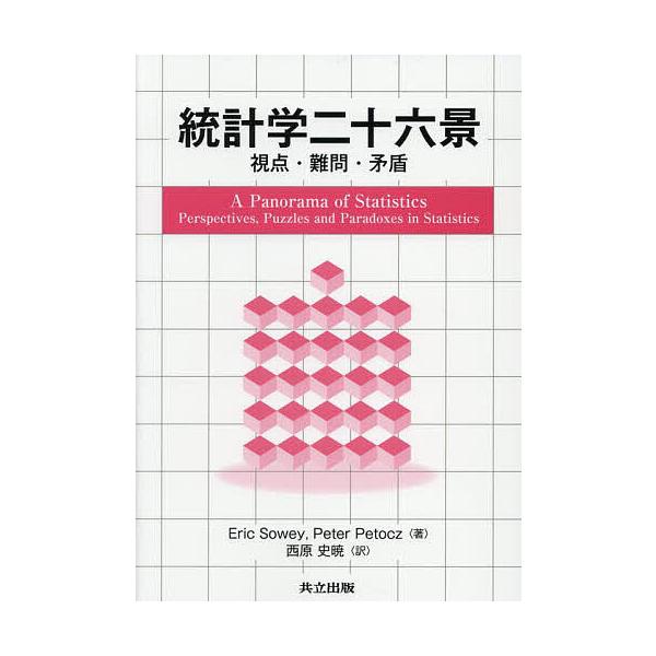 著:EricSowey　著:PeterPetocz　訳:西原史暁出版社:共立出版発売日:2025年08月キーワード:統計学二十六景視点・難問・矛盾EricSoweyPeterPetocz西原史暁 とうけいがくにじゆうろつけいしてんなんもんむ...