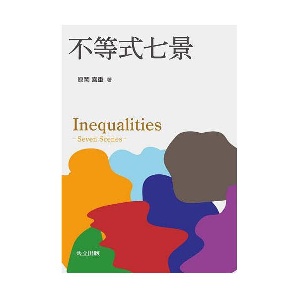 ※商品画像はイメージや仮デザインが含まれている場合があります。帯の有無など実際と異なる場合があります。著:原岡喜重出版社:共立出版発売日:2025年10月キーワード:不等式七景原岡喜重 ふとうしきななけい フトウシキナナケイ はらおか よし...