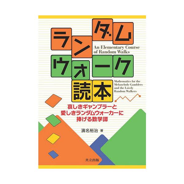 ※商品画像はイメージや仮デザインが含まれている場合があります。帯の有無など実際と異なる場合があります。著:濱名裕治出版社:共立出版発売日:2025年11月キーワード:ランダムウォーク読本哀しきギャンブラーと愛しきランダムウォーカーに捧げる数...