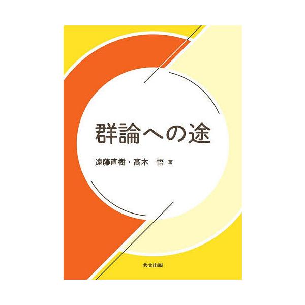 ※商品画像はイメージや仮デザインが含まれている場合があります。帯の有無など実際と異なる場合があります。著:遠藤直樹　著:高木悟出版社:共立出版発売日:2026年02月キーワード:群論への途遠藤直樹高木悟 ぐんろんえのみち グンロンエノミチ ...