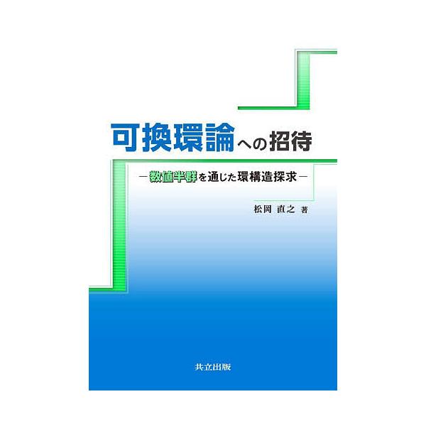 ※商品画像はイメージや仮デザインが含まれている場合があります。帯の有無など実際と異なる場合があります。著:松岡直之出版社:共立出版発売日:2026年03月キーワード:可換環論への招待数値半群を通じた環構造探求松岡直之 かかんかんろんえのしよ...