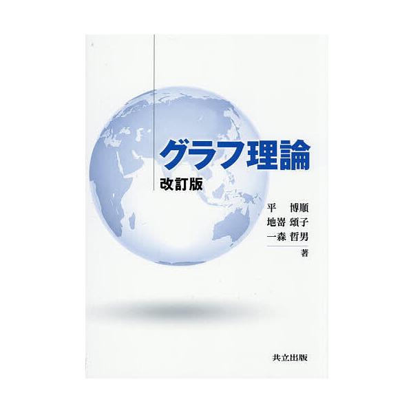 ※商品画像はイメージや仮デザインが含まれている場合があります。帯の有無など実際と異なる場合があります。著:平博順　著:地嵜頌子　著:一森哲男出版社:共立出版発売日:2026年01月キーワード:グラフ理論平博順地嵜頌子一森哲男 ぐらふりろん ...