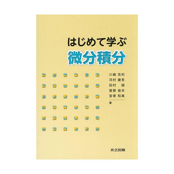 ※商品画像はイメージや仮デザインが含まれている場合があります。帯の有無など実際と異なる場合があります。ほか著:川嶋克利出版社:共立出版発売日:2026年03月キーワード:はじめて学ぶ微分積分川嶋克利 はじめてまなぶびぶんせきぶん ハジメテマ...