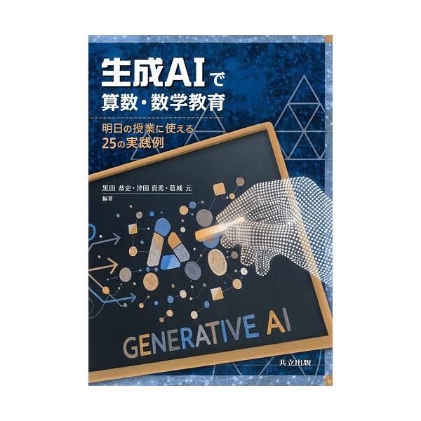 ※商品画像はイメージや仮デザインが含まれている場合があります。帯の有無など実際と異なる場合があります。編著:黒田恭史　編著:津田真秀　編著:葛城元出版社:共立出版発売日:2026年04月キーワード:生成AIで算数・数学教育明日の授業に使える...