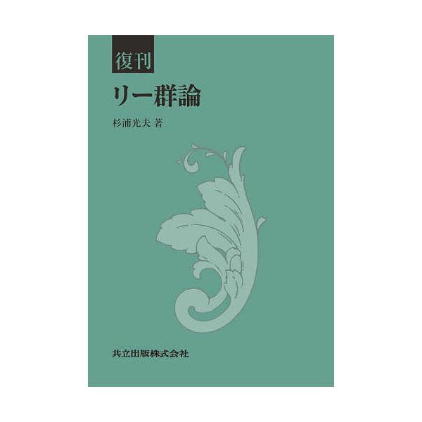 ※商品画像はイメージや仮デザインが含まれている場合があります。帯の有無など実際と異なる場合があります。著:杉浦光夫出版社:共立出版発売日:2026年04月キーワード:リー群論杉浦光夫 りーぐんろん リーグンロン すぎうら みつお スギウラ ミツオ
