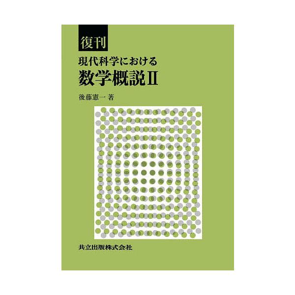 ※商品画像はイメージや仮デザインが含まれている場合があります。帯の有無など実際と異なる場合があります。著:後藤憲一出版社:共立出版発売日:2026年07月キーワード:現代科学における数学概説２後藤憲一 げんだいかがくにおけるすうがくがいせつ...