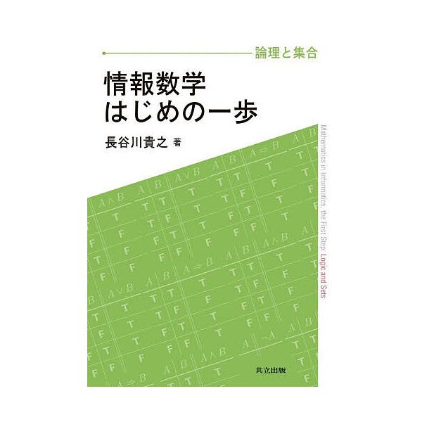※商品画像はイメージや仮デザインが含まれている場合があります。帯の有無など実際と異なる場合があります。著:長谷川貴之出版社:共立出版発売日:2026年09月キーワード:情報数学はじめの一歩論理と集合長谷川貴之 じようほうすうがくはじめのいつ...