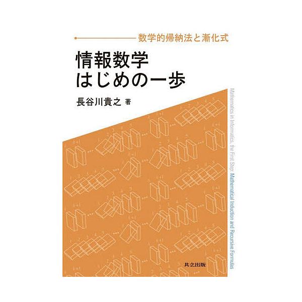 ※商品画像はイメージや仮デザインが含まれている場合があります。帯の有無など実際と異なる場合があります。著:長谷川貴之出版社:共立出版発売日:2026年09月キーワード:情報数学はじめの一歩数学的帰納法と漸化式長谷川貴之 じようほうすうがくは...