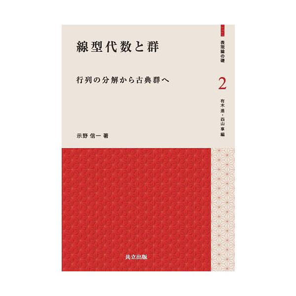 ※商品画像はイメージや仮デザインが含まれている場合があります。帯の有無など実際と異なる場合があります。著:示野信一出版社:共立出版発売日:2026年06月シリーズ名等:表現論の礎 ２キーワード:線型代数と群行列の分解から古典群へ示野信一 せ...
