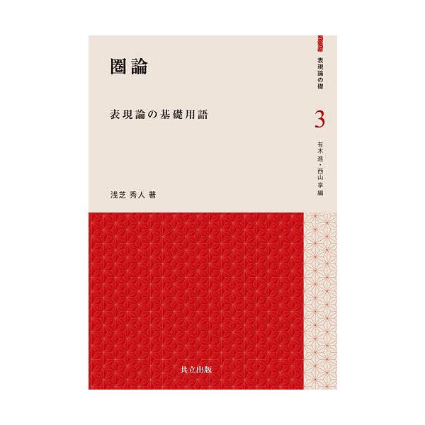 ※商品画像はイメージや仮デザインが含まれている場合があります。帯の有無など実際と異なる場合があります。著:浅芝秀人出版社:共立出版発売日:2026年07月シリーズ名等:表現論の礎 ３キーワード:圏論表現論の基礎用語浅芝秀人 けんろんひようげ...