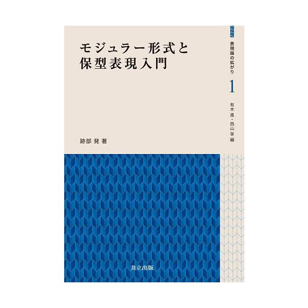 ※商品画像はイメージや仮デザインが含まれている場合があります。帯の有無など実際と異なる場合があります。著:跡部発出版社:共立出版発売日:2026年07月シリーズ名等:表現論の拡がり １キーワード:モジュラー形式と保型表現入門跡部発 もじゆら...