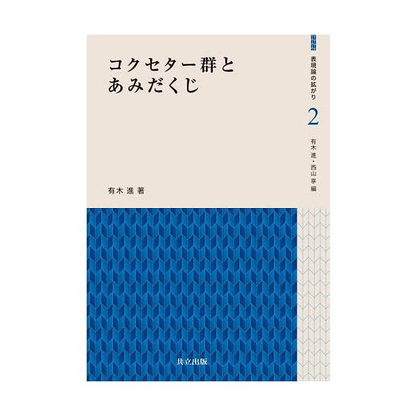 ※商品画像はイメージや仮デザインが含まれている場合があります。帯の有無など実際と異なる場合があります。著:有木進出版社:共立出版発売日:2026年08月シリーズ名等:表現論の拡がり ２キーワード:コクセター群とあみだくじ有木進 こくせたーぐ...