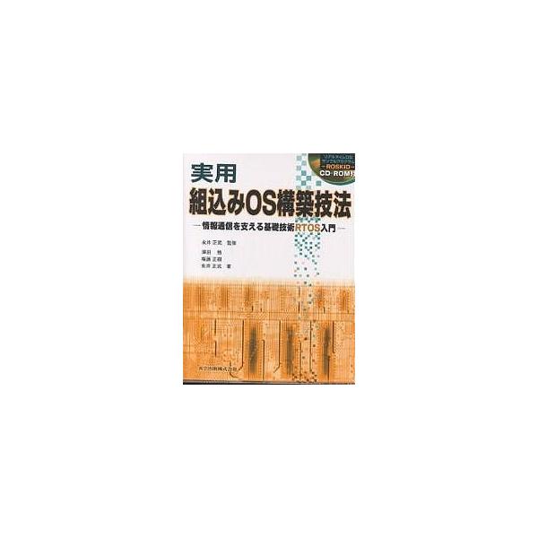 著:澤田勉出版社:共立出版発売日:2001年11月キーワード:実用組込みOS構築技法情報通信を支える基礎技術RTOS入門澤田勉 じつようくみこみおーえすこうちくぎほうじようほうつ ジツヨウクミコミオーエスコウチクギホウジヨウホウツ ながい ...
