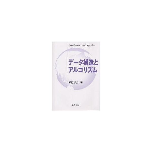 ※商品画像はイメージや仮デザインが含まれている場合があります。帯の有無など実際と異なる場合があります。著:杉原厚吉出版社:共立出版発売日:2001年12月キーワード:データ構造とアルゴリズム杉原厚吉 でーたこうぞうとあるごりずむ データコウ...