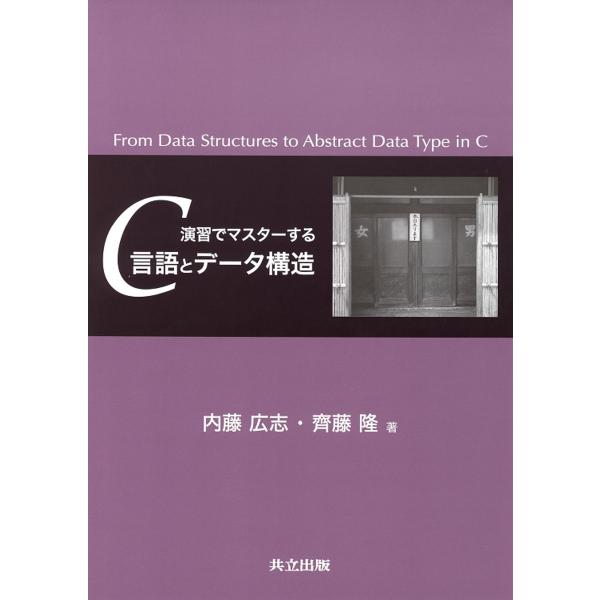 ※商品画像はイメージや仮デザインが含まれている場合があります。帯の有無など実際と異なる場合があります。著:内藤広志　著:齊藤隆出版社:共立出版発売日:2006年09月キーワード:演習でマスターするC言語とデータ構造内藤広志齊藤隆 えんしゆう...
