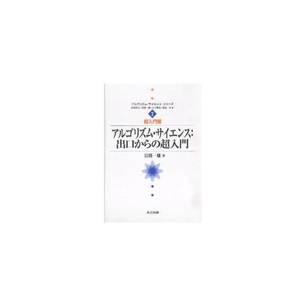 著:岩間一雄出版社:共立出版発売日:2006年10月シリーズ名等:アルゴリズム・サイエンスシリーズ ２ 超入門編キーワード:アルゴリズム・サイエンス：出口からの超入門岩間一雄 あるごりずむさいえんすでぐちからのちようにゆうもん アルゴリズム...