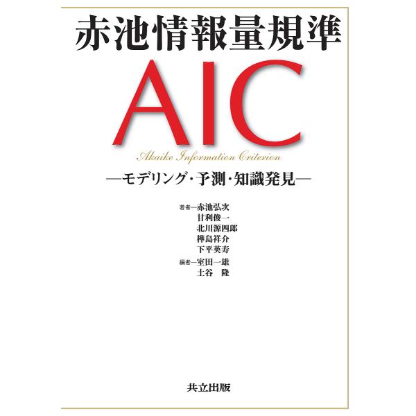 ※商品画像はイメージや仮デザインが含まれている場合があります。帯の有無など実際と異なる場合があります。著:赤池弘次　編:室田一雄　編:土谷隆出版社:共立出版発売日:2007年07月キーワード:赤池情報量規準AICモデリング・予測・知識発見赤...
