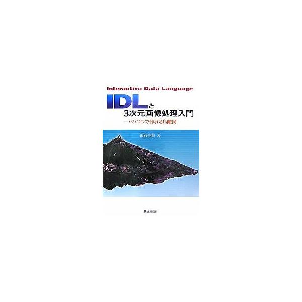 著:飯倉善和出版社:共立出版発売日:2007年07月キーワード:IDLと３次元画像処理入門パソコンで作れる鳥瞰図InteractiveDataLanguage飯倉善和 あいでいーえるとさんじげんがぞうしよりにゆうもんぱ アイデイーエルトサン...