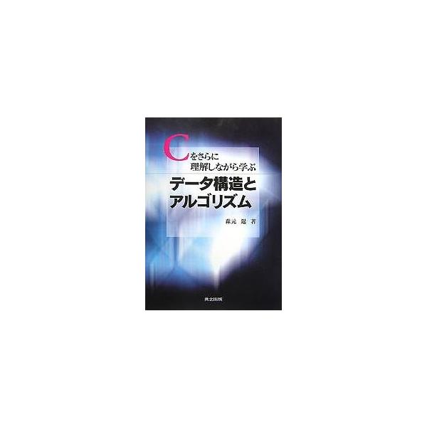 著:森元逞出版社:共立出版発売日:2007年12月シリーズ名等:Cをさらに理解しながら学ぶキーワード:Cをさらに理解しながら学ぶデータ構造とアルゴリズム森元逞 しーおさらにりかいしながらまなぶでーた シーオサラニリカイシナガラマナブデータ ...