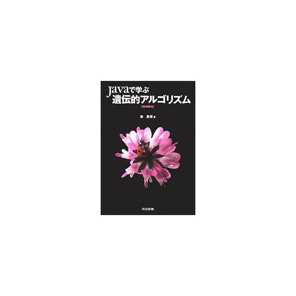 著:森直樹出版社:共立出版発売日:2007年11月キーワード:Javaで学ぶ遺伝的アルゴリズム森直樹 じやヴあでまなぶいでんてきあるごりずむ ジヤヴアデマナブイデンテキアルゴリズム もり なおき モリ ナオキ