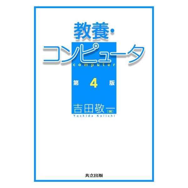 ※商品画像はイメージや仮デザインが含まれている場合があります。帯の有無など実際と異なる場合があります。著:吉田敬一出版社:共立出版発売日:2008年12月キーワード:教養・コンピュータ吉田敬一 きようようこんぴゆーた キヨウヨウコンピユータ...