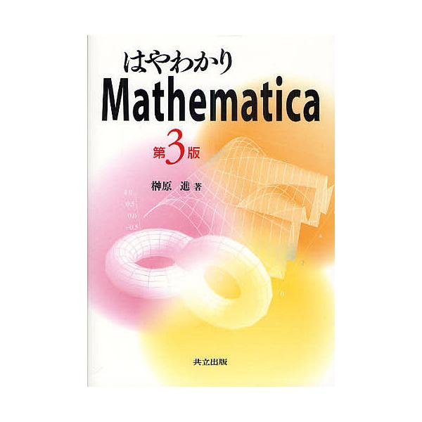 ※商品画像はイメージや仮デザインが含まれている場合があります。帯の有無など実際と異なる場合があります。著:榊原進出版社:共立出版発売日:2010年03月キーワード:はやわかりMathematica榊原進 はやわかりませまていか ハヤワカリマ...