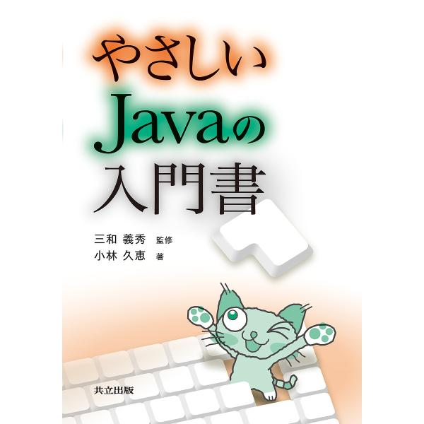 ※商品画像はイメージや仮デザインが含まれている場合があります。帯の有無など実際と異なる場合があります。監修:三和義秀　著:小林久恵出版社:共立出版発売日:2010年10月キーワード:やさしいJavaの入門書三和義秀小林久恵 やさしいじやヴあ...
