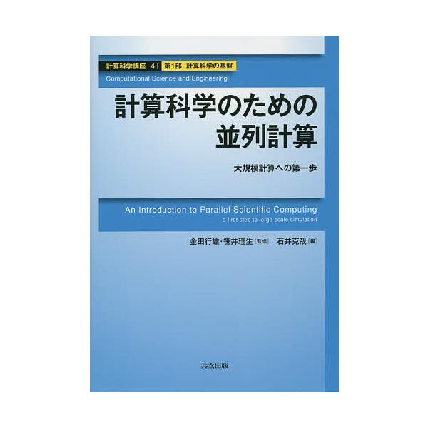 ※商品画像はイメージや仮デザインが含まれている場合があります。帯の有無など実際と異なる場合があります。監修:金田行雄　監修:笹井理生出版社:共立出版発売日:2014年07月キーワード:計算科学講座４（第１部計算科学の基盤）金田行雄笹井理生 ...
