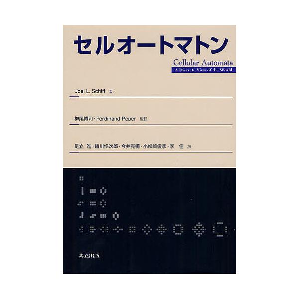 ※商品画像はイメージや仮デザインが含まれている場合があります。帯の有無など実際と異なる場合があります。著:JoelL．Schiff　監訳:梅尾博司　監訳:FerdinandPeper出版社:共立出版発売日:2011年12月キーワード:セルオ...