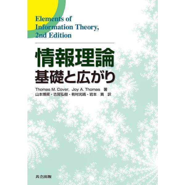 著:ThomasM．Cover　著:JoyA．Thomas　訳:山本博資出版社:共立出版発売日:2012年07月キーワード:情報理論基礎と広がりThomasM．CoverJoyA．Thomas山本博資 じようほうりろんきそとひろがり ジヨウ...